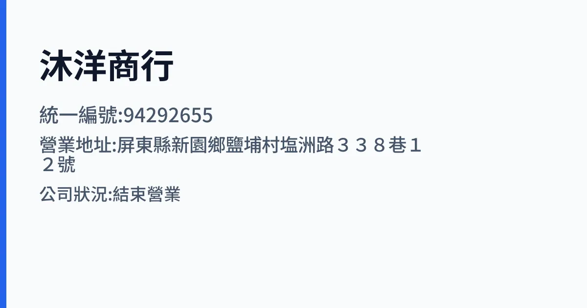 沐洋商行 - 統編 94292655(屏東縣) 公司登記資料與營業項目詳細圖表