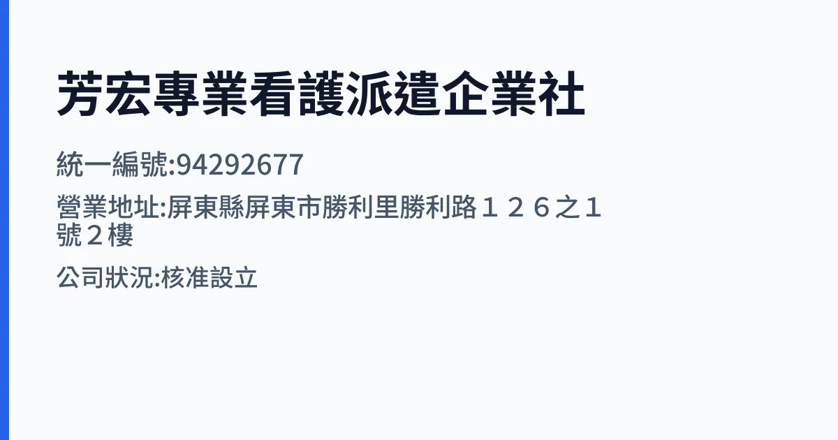芳宏專業看護派遣企業社 - 統編 94292677(屏東縣) 公司登記資料與營業項目詳細圖表