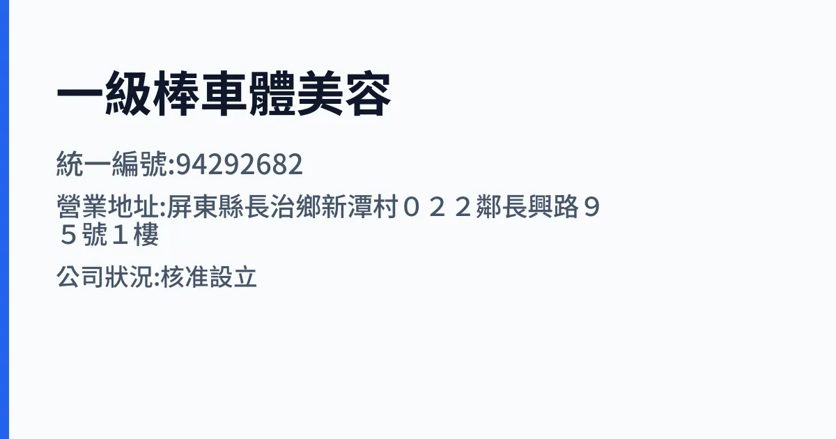 一級棒車體美容 - 統編 94292682(屏東縣) 公司登記資料與營業項目詳細圖表