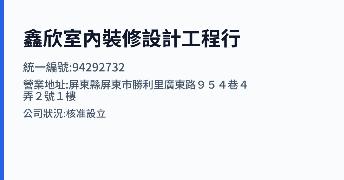 鑫欣室內裝修設計工程行 - 統編 94292732(屏東縣) 公司登記資料與營業項目詳細圖表