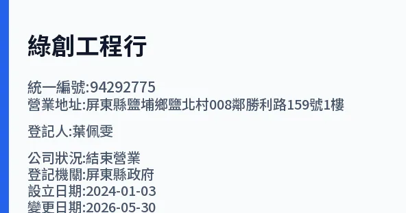 綠創工程行的照片-統編 94292775(屏東縣) 公司登記資料與營業項目詳細圖表