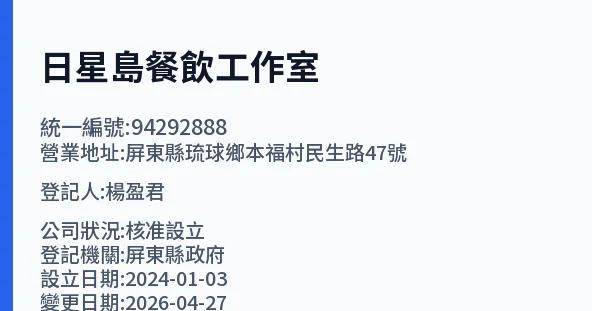 日星島餐飲工作室的照片-統編 94292888(屏東縣) 公司登記資料與營業項目詳細圖表