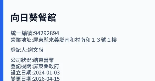 向日葵餐館的照片-統編 94292894(屏東縣) 公司登記資料與營業項目詳細圖表