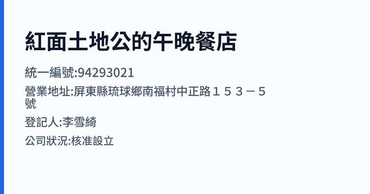 紅面土地公的午晚餐店 - 統編 94293021(屏東縣) 公司登記資料與營業項目詳細圖表