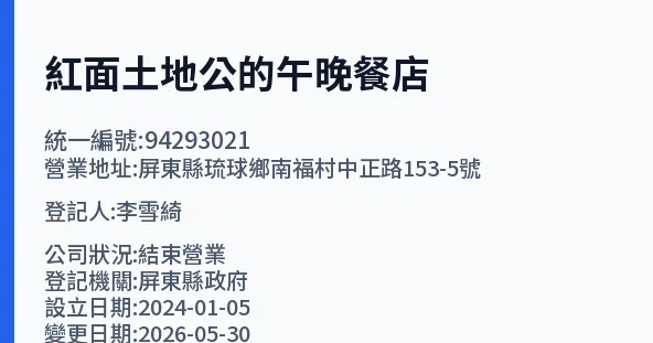 紅面土地公的午晚餐店的照片-統編 94293021(屏東縣) 公司登記資料與營業項目詳細圖表