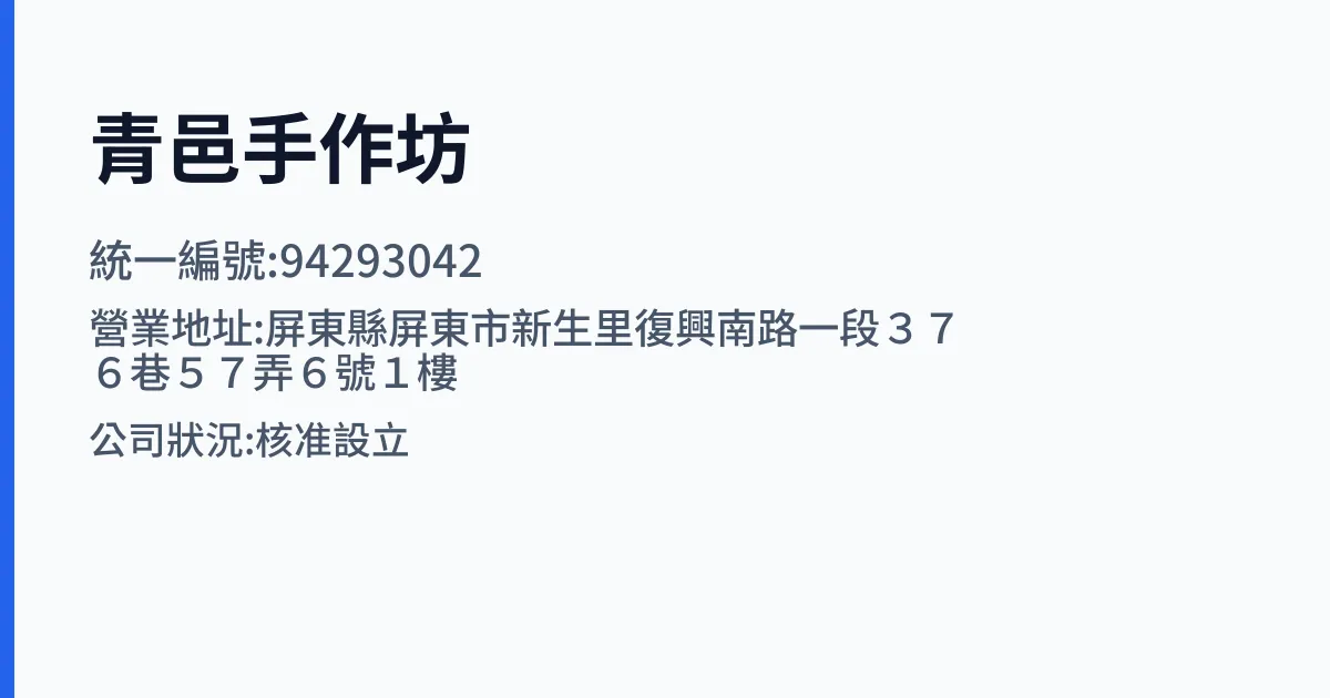 青邑手作坊 - 統編 94293042(屏東縣) 公司登記資料與營業項目詳細圖表
