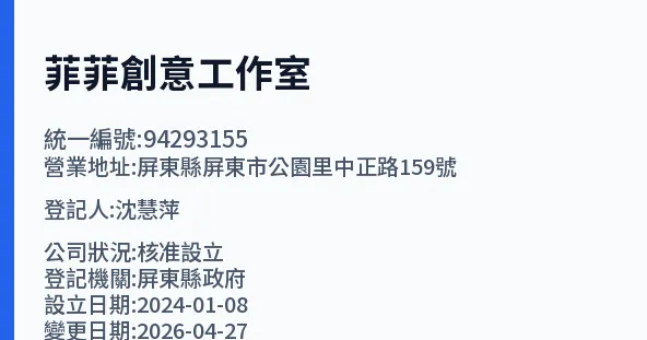 菲菲創意工作室的照片-統編 94293155(屏東縣) 公司登記資料與營業項目詳細圖表