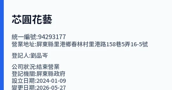 芯圓花藝的照片-統編 94293177(屏東縣) 公司登記資料與營業項目詳細圖表