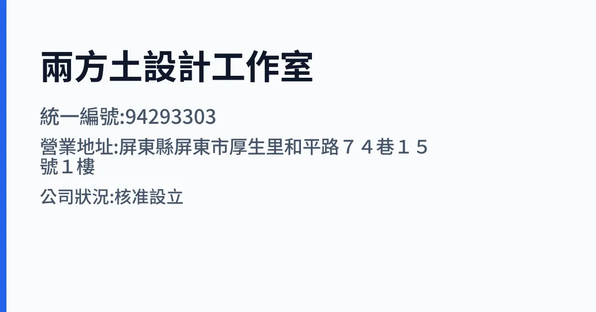 兩方土設計工作室 - 統編 94293303（屏東縣） 公司登記資料與營業項目詳細圖表