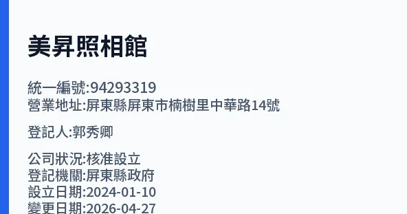 美昇照相館的照片-統編 94293319(屏東縣) 公司登記資料與營業項目詳細圖表