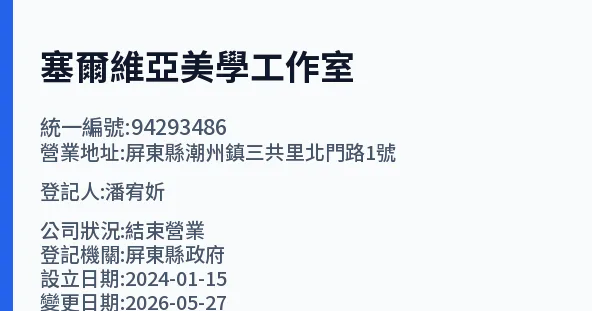 塞爾維亞美學工作室的照片-統編 94293486(屏東縣) 公司登記資料與營業項目詳細圖表