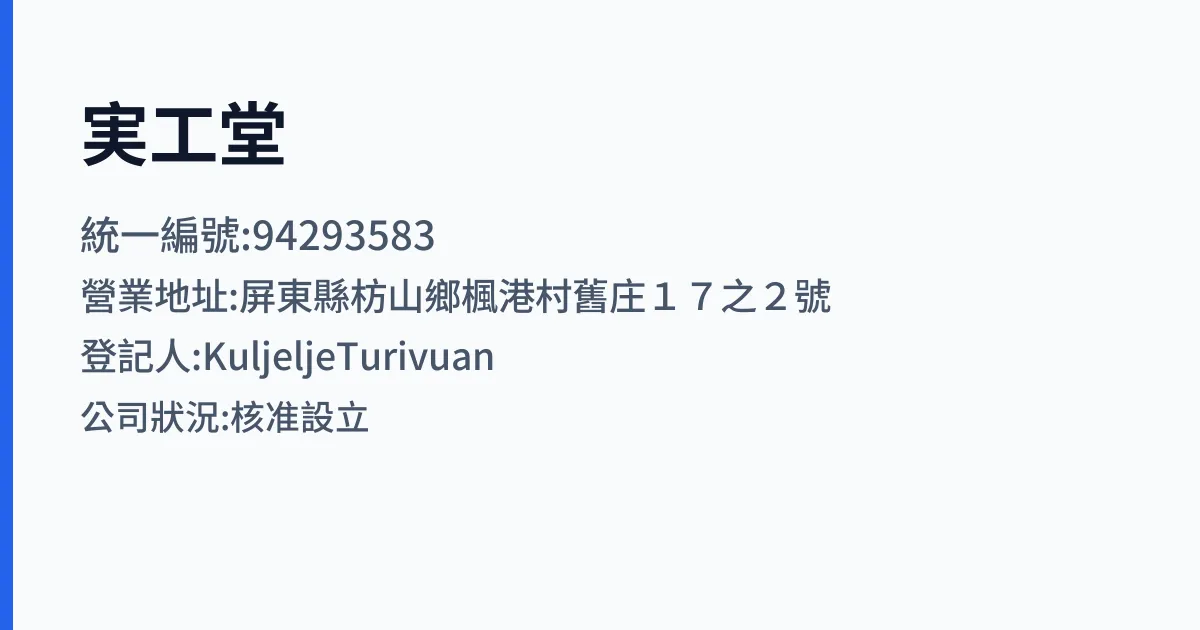 実工堂 - 統編 94293583(屏東縣) 公司登記資料與營業項目詳細圖表