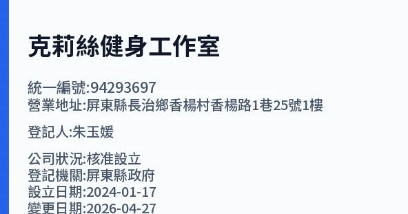 克莉絲健身工作室的照片-統編 94293697(屏東縣) 公司登記資料與營業項目詳細圖表