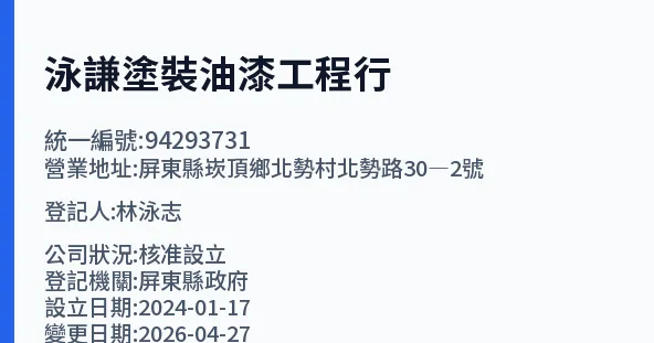 泳謙塗裝油漆工程行的照片-統編 94293731(屏東縣) 公司登記資料與營業項目詳細圖表