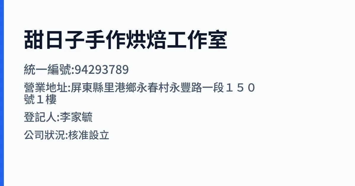 甜日子手作烘焙工作室 - 統編 94293789（屏東縣） 公司登記資料與營業項目詳細圖表