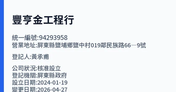 豐亨金工程行的照片-統編 94293958(屏東縣) 公司登記資料與營業項目詳細圖表