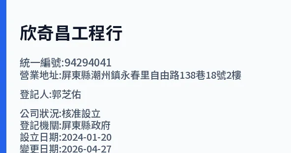 欣奇昌工程行的照片-統編 94294041(屏東縣) 公司登記資料與營業項目詳細圖表