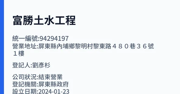 富勝土水工程的照片-統編 94294197(屏東縣) 公司登記資料與營業項目詳細圖表