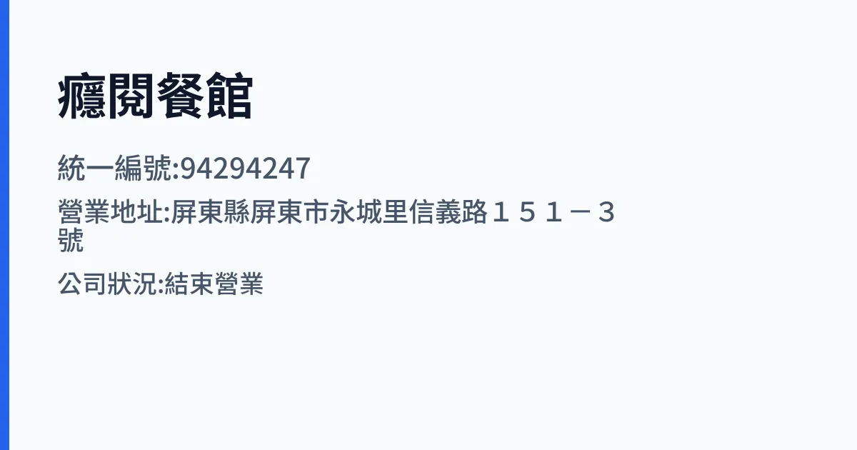 癮閱餐館 - 統編 94294247(屏東縣) 公司登記資料與營業項目詳細圖表