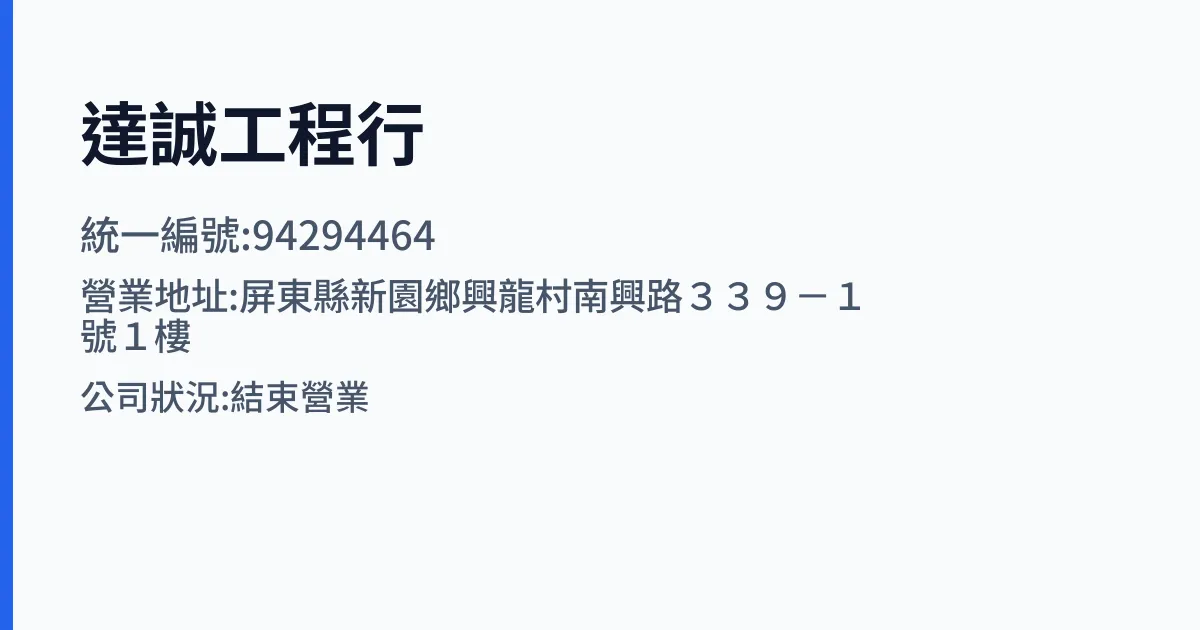 達誠工程行 - 統編 94294464（屏東縣） 公司登記資料與營業項目詳細圖表