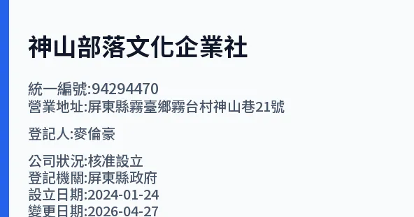 神山部落文化企業社的照片-統編 94294470(屏東縣) 公司登記資料與營業項目詳細圖表