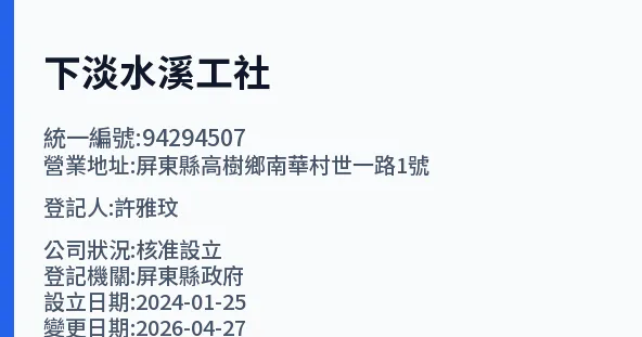 下淡水溪工社的照片-統編 94294507(屏東縣) 公司登記資料與營業項目詳細圖表