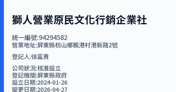 獅人營業原民文化行銷企業社的照片-統編 94294582(屏東縣) 公司登記資料與營業項目詳細圖表