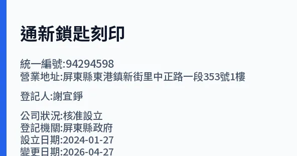 通新鎖匙刻印的照片-統編 94294598(屏東縣) 公司登記資料與營業項目詳細圖表