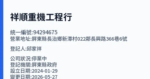 祥順重機工程行的照片-統編 94294675(屏東縣) 公司登記資料與營業項目詳細圖表