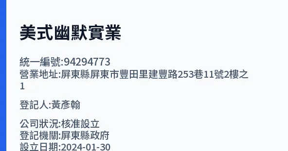 美式幽默實業的照片-統編 94294773(屏東縣) 公司登記資料與營業項目詳細圖表