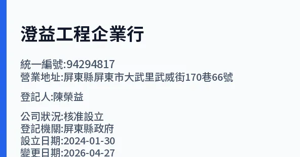 澄益工程企業行的照片-統編 94294817(屏東縣) 公司登記資料與營業項目詳細圖表