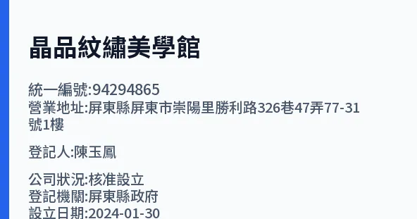 晶品紋繡美學館的照片-統編 94294865(屏東縣) 公司登記資料與營業項目詳細圖表