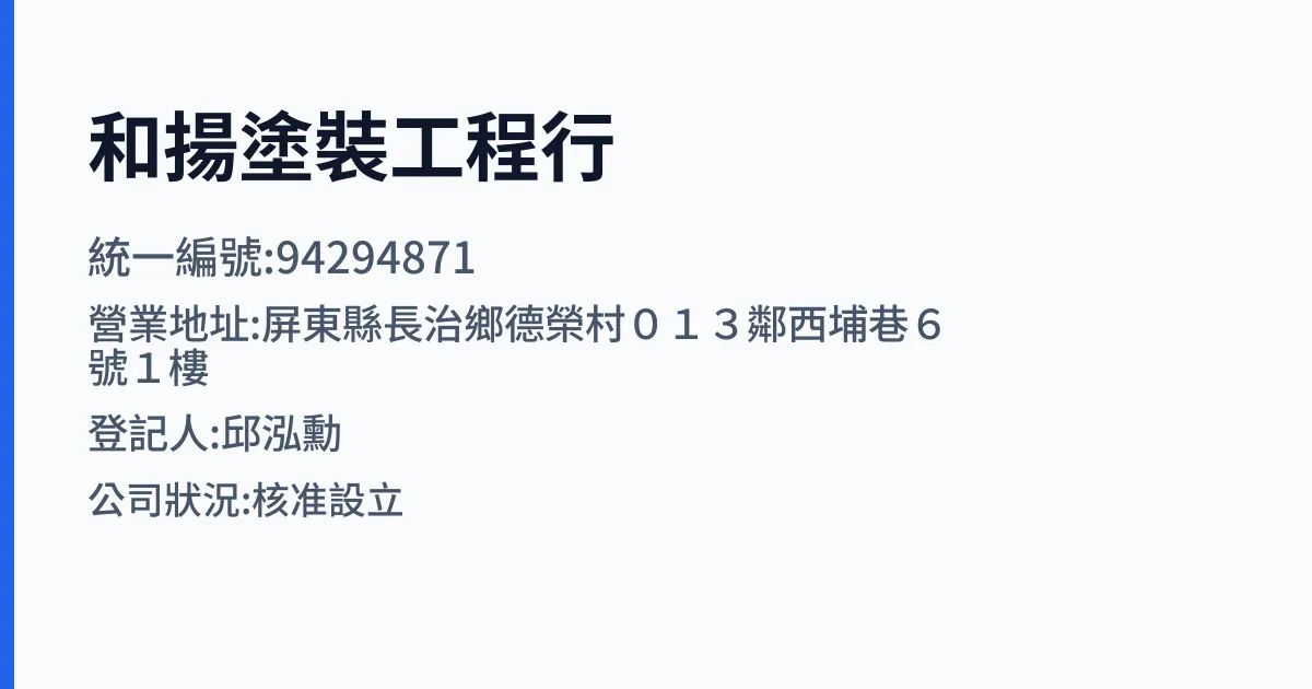 和揚塗裝工程行 - 統編 94294871(屏東縣) 公司登記資料與營業項目詳細圖表
