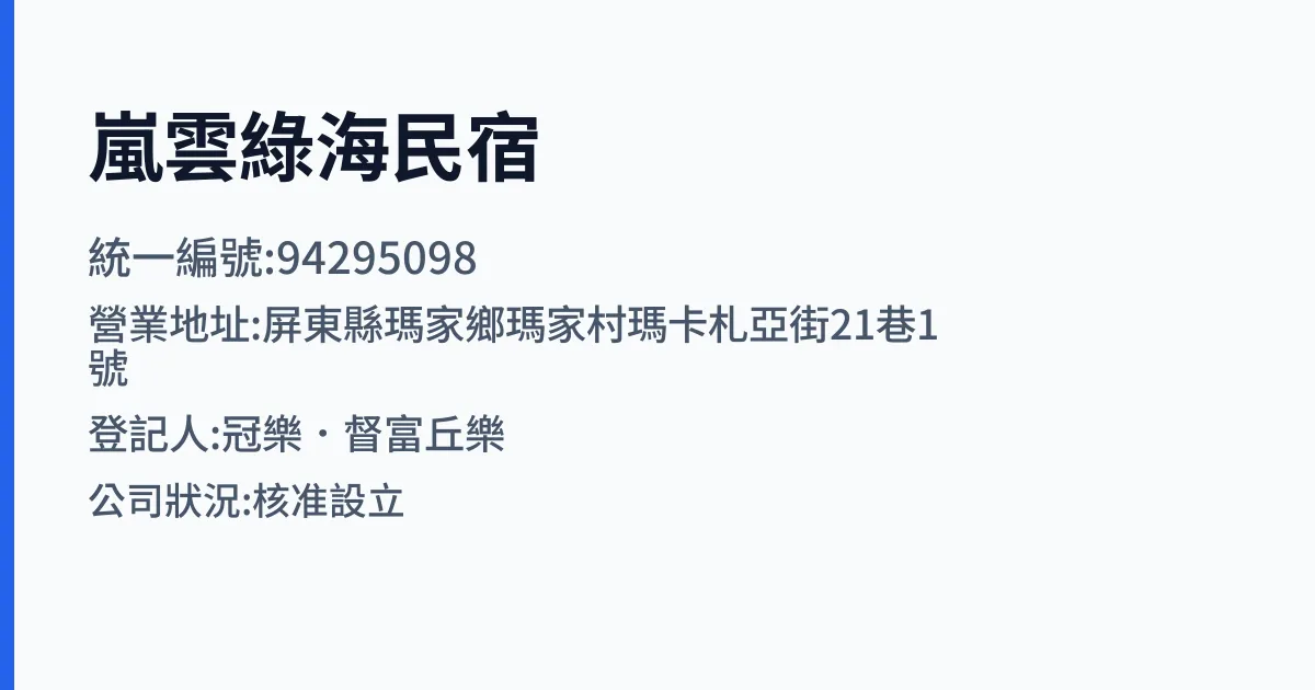 嵐雲綠海民宿 - 統編 94295098(屏東縣) 公司登記資料與營業項目詳細圖表