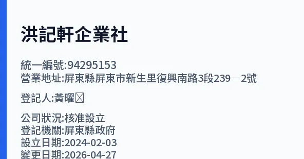 洪記軒企業社的照片-統編 94295153(屏東縣) 公司登記資料與營業項目詳細圖表
