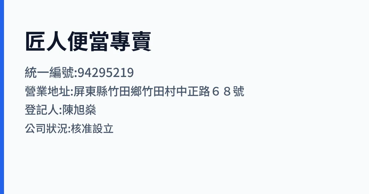 匠人便當專賣 - 統編 94295219（屏東縣） 公司登記資料與營業項目詳細圖表