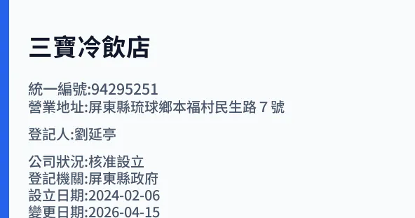 三寶冷飲店的照片-統編 94295251(屏東縣) 公司登記資料與營業項目詳細圖表