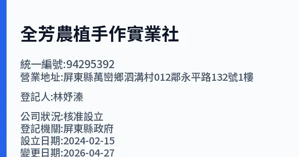 全芳農植手作實業社的照片-統編 94295392(屏東縣) 公司登記資料與營業項目詳細圖表