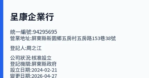 呈康企業行的照片-統編 94295695(屏東縣) 公司登記資料與營業項目詳細圖表