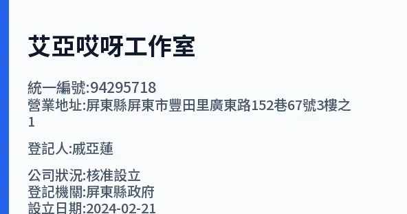 艾亞哎呀工作室的照片-統編 94295718(屏東縣) 公司登記資料與營業項目詳細圖表