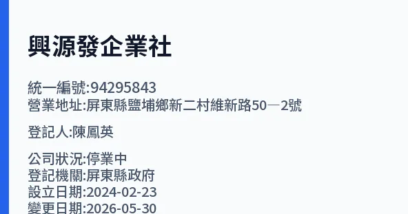 興源發企業社的照片-統編 94295843(屏東縣) 公司登記資料與營業項目詳細圖表