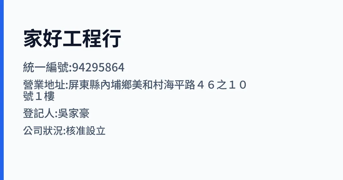 家好工程行 - 統編 94295864(屏東縣) 公司登記資料與營業項目詳細圖表