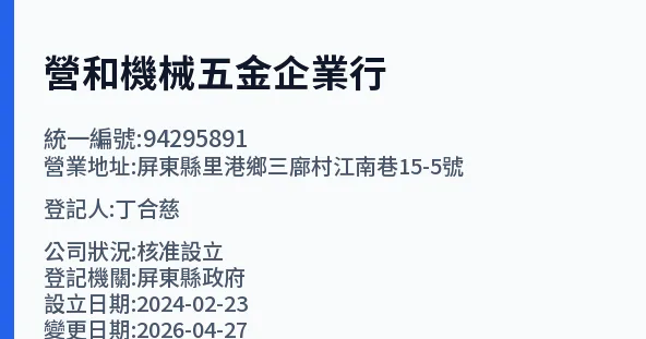 營和機械五金企業行的照片-統編 94295891(屏東縣) 公司登記資料與營業項目詳細圖表