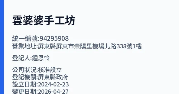 雲婆婆手工坊的照片-統編 94295908(屏東縣) 公司登記資料與營業項目詳細圖表