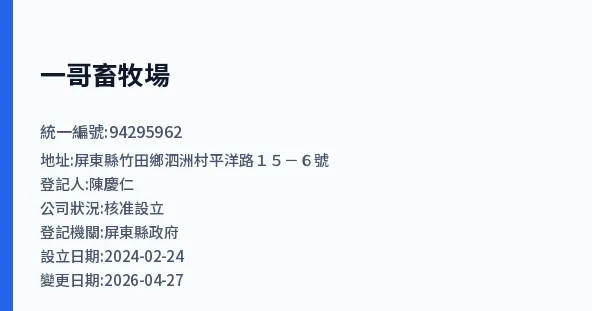 一哥畜牧場的照片-統編 94295962(屏東縣) 公司登記資料與營業項目詳細圖表