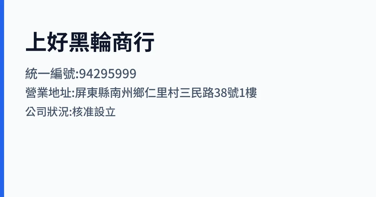 上好黑輪商行 - 統編 94295999(屏東縣) 公司登記資料與營業項目詳細圖表