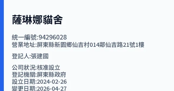 薩琳娜貓舍的照片-統編 94296028(屏東縣) 公司登記資料與營業項目詳細圖表
