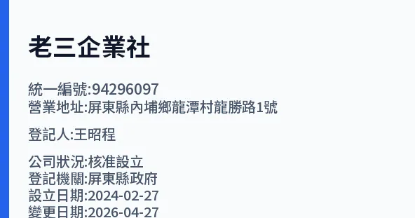 老三企業社的照片-統編 94296097(屏東縣) 公司登記資料與營業項目詳細圖表