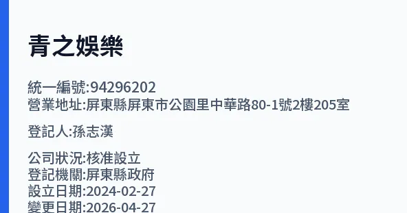 青之娛樂的照片-統編 94296202(屏東縣) 公司登記資料與營業項目詳細圖表