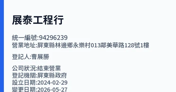 展泰工程行的照片-統編 94296239(屏東縣) 公司登記資料與營業項目詳細圖表